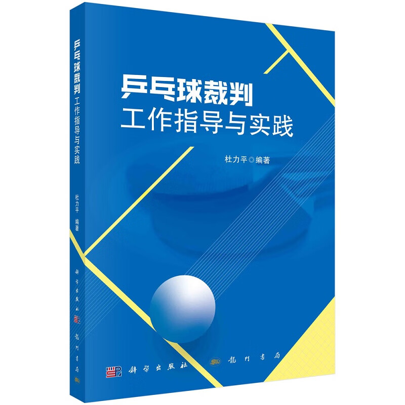 乒乓球裁判工作指导与实践9787508860329杜力平科学出版社