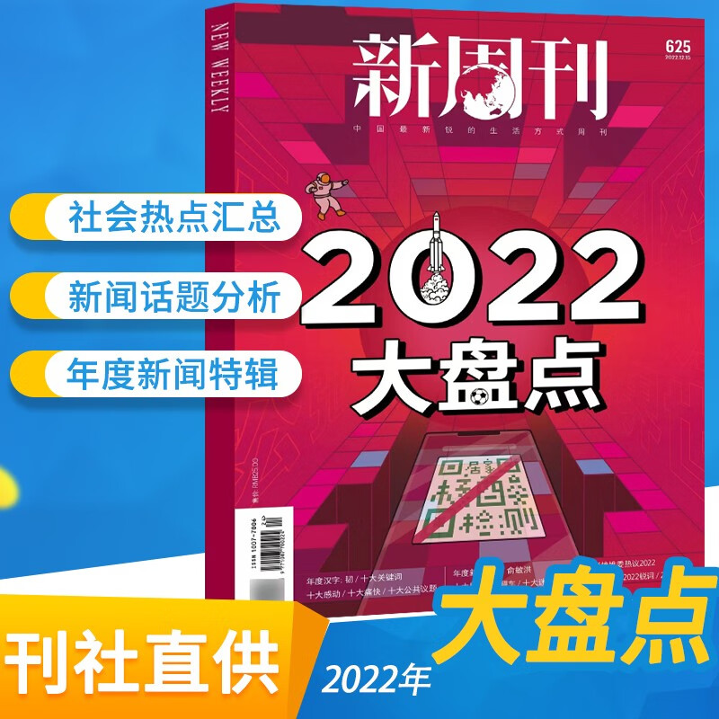 【新期到】新周刊杂志2023/2022年【单本多期可选】2023春节影像特刊2022年大盘点生活热点环球人物热点新闻周刊看天下非2023期刊 2022年24期【2022大盘点】