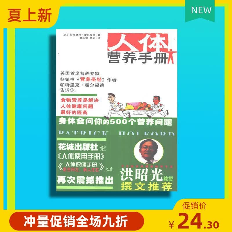 人体营养手册 英 帕特里克霍尔福德 Patric Holford 著
