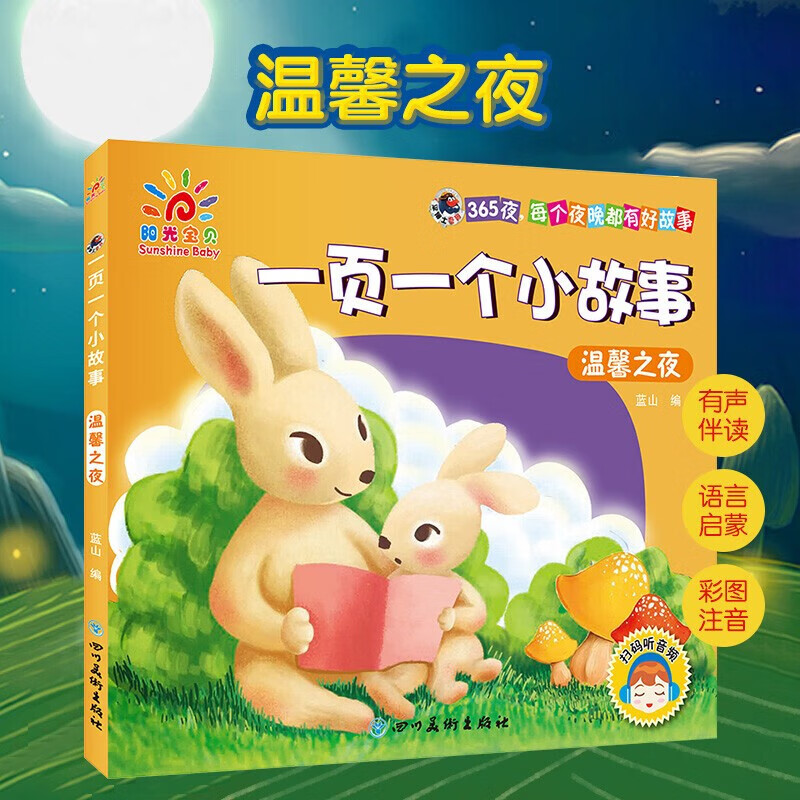简短故事书4册幼儿园童话一年级阅读课外书必读短篇带拼音幼儿绘本大字体一页一个小故事老师推荐学前班注音 一页一个小故事：温馨之夜