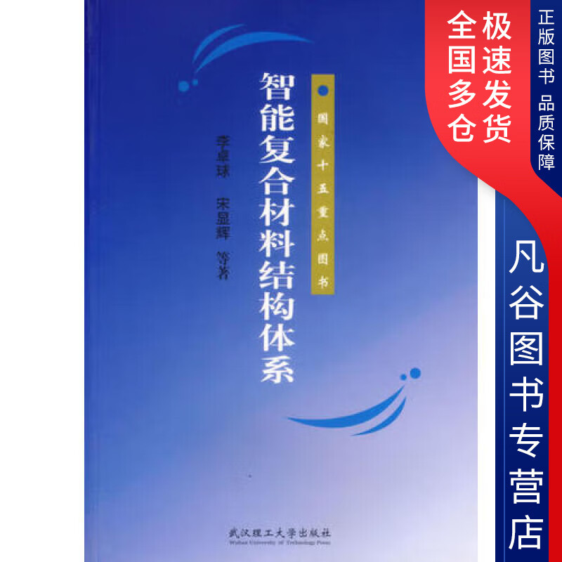【书】智能复合材料结构体系