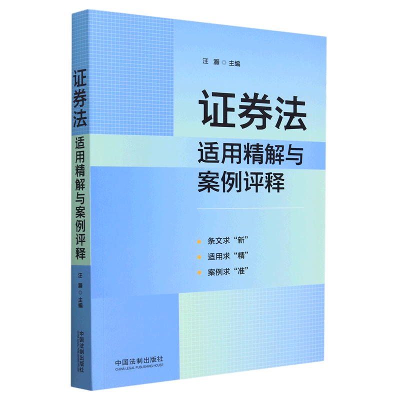 证券法适用精解与案例评释