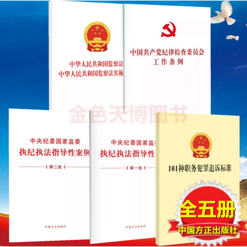 5册101种职务犯罪追诉标准+中国共产党纪律检查委员会工作条例+中央纪委国家监委执纪执法指导性案例一批+第二批+监察法 监察法实施条例