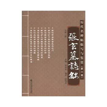张玄墓志铭:北魏 钟明善 著 西安交通大学出版社 9787560535470