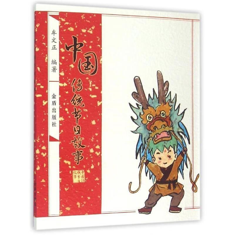 中国传统节日故事 牟文正 著 9787518602896