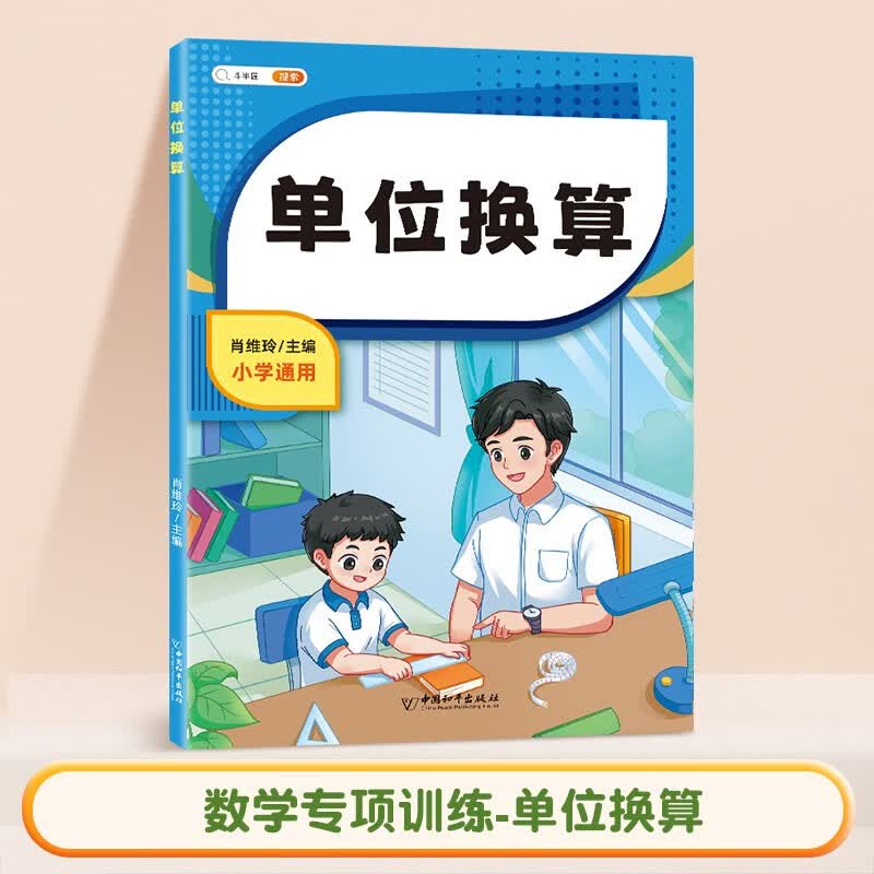 【斗半匠】小学生表内乘法表内除法九九乘除法口诀表一二年级上册下册认识人民币单位换算认识钟表时间口算题卡竖式口算计算数学专项训练 单位换算 数学专项训练