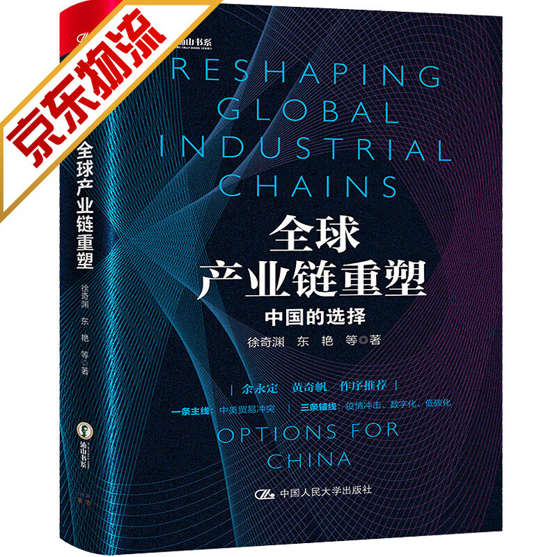 【系列自选】中国经济书籍 全球产业链重塑 中国的选择