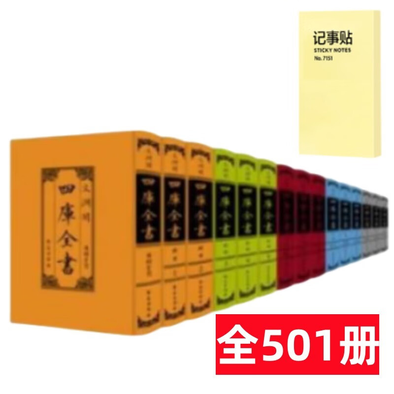 文渊四库全书（501册）+记事便签1本