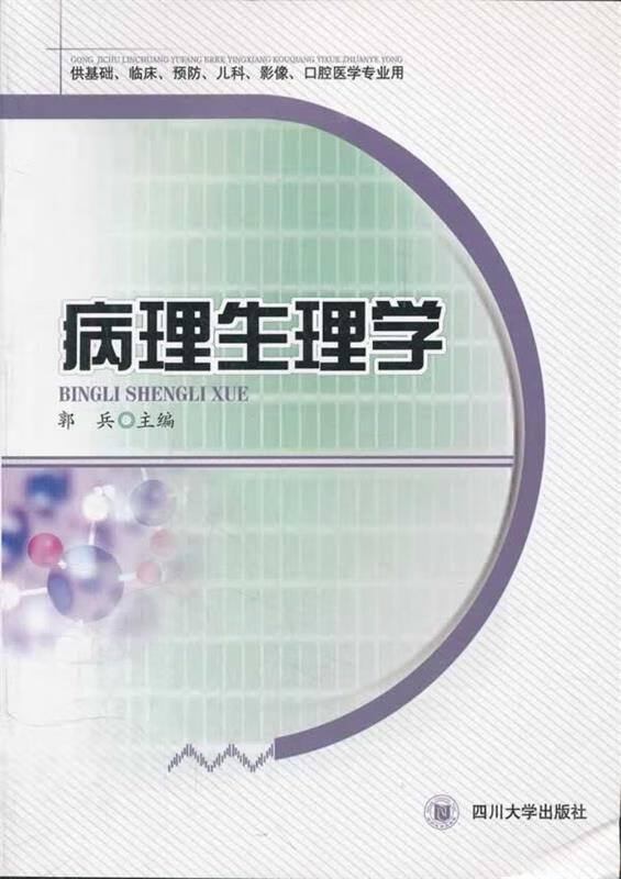 病理生理学【好书，下单速发】
