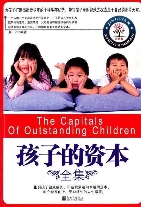 孩子的资本全集【好书，下单速发】