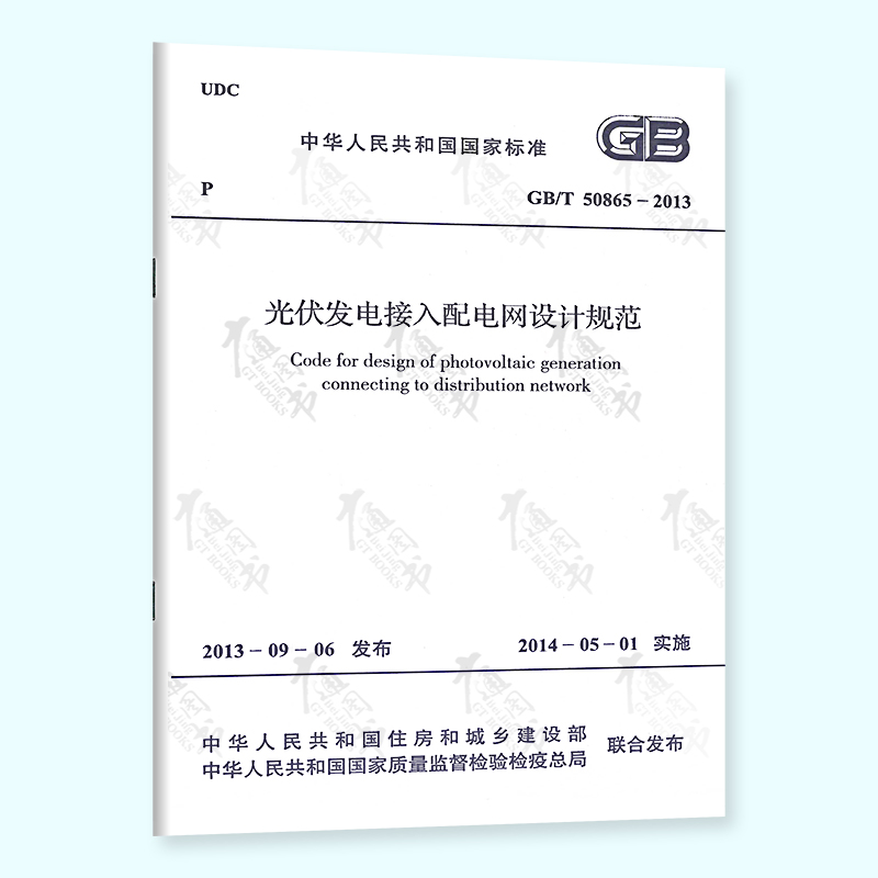 全新 GB/T 50865-2013光伏发电接入配电网设计规范 现货