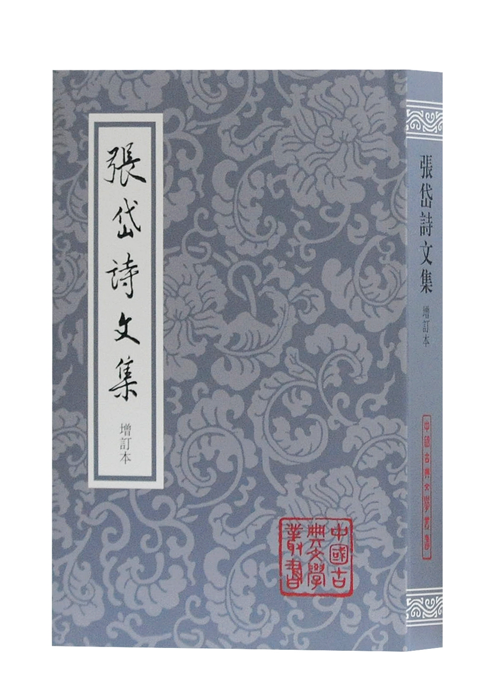张岱诗文集(增订本)/中国古典文学丛书