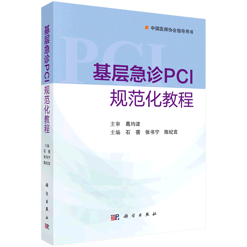 基层急诊PCI规范化教程