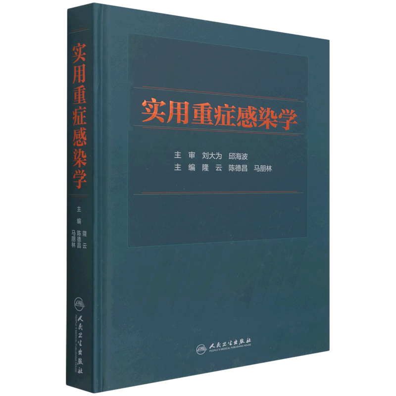 实用重症感染学(精)