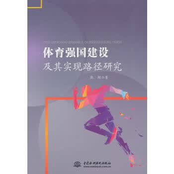 体育强国建设及其实现路径研究