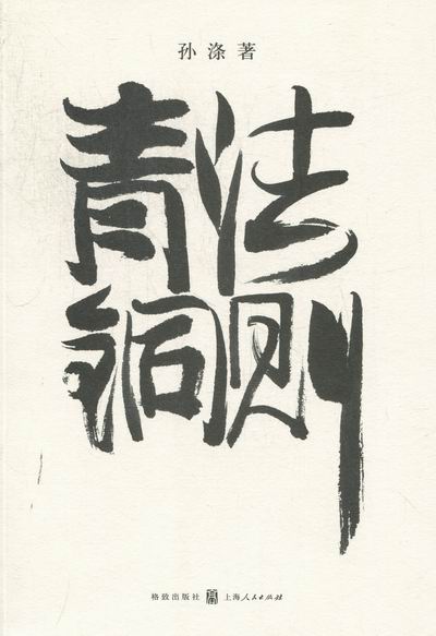 青铜法则 金融与投资 书籍/金融与投资 / 证券/书籍