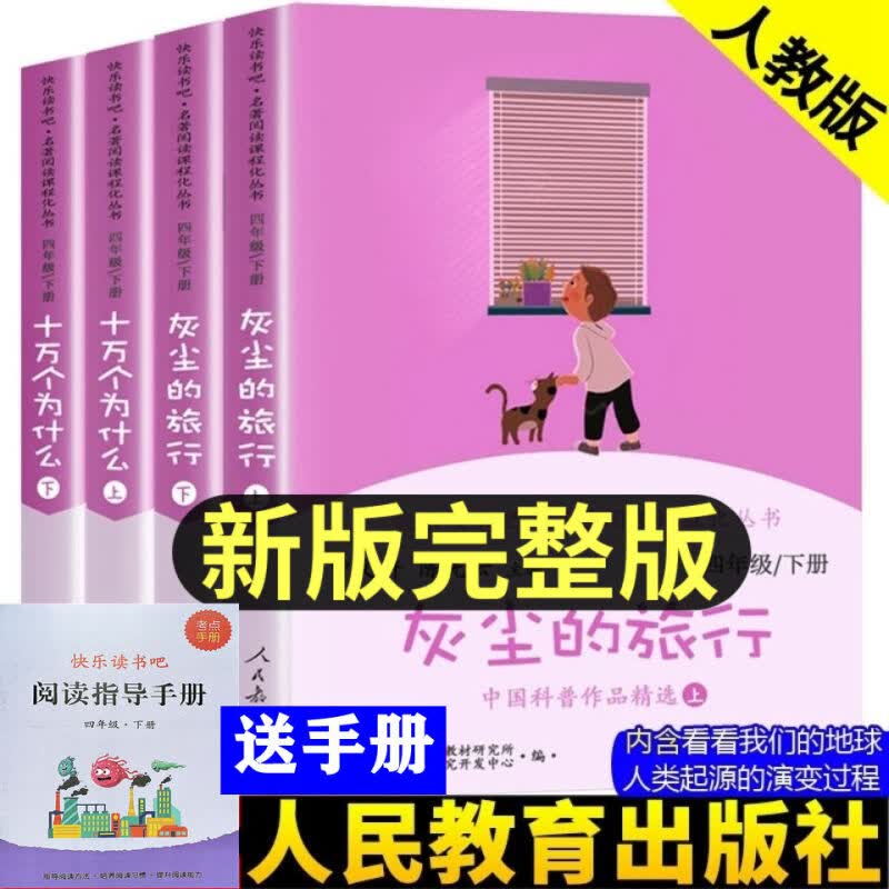 快乐读书吧四年级下册 十万个为什么灰尘的旅行人民教育出版社 快乐读书吧四年级下册全套完整版