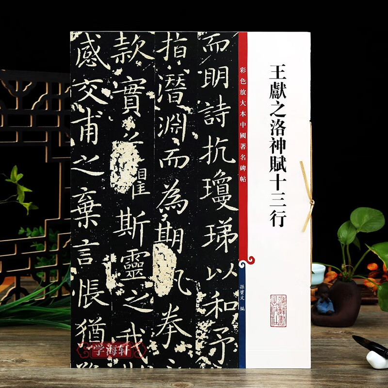 学海轩 王献之洛神赋十三行 玉版小楷 高清彩色放大本中国著名碑帖 繁体旁注 孙宝文初学毛笔字帖书法临摹练字古帖 上海辞书出版社