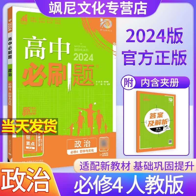 【新教材版】2024版高中练习册高二 【必修四】政治 必修第四册 人教版