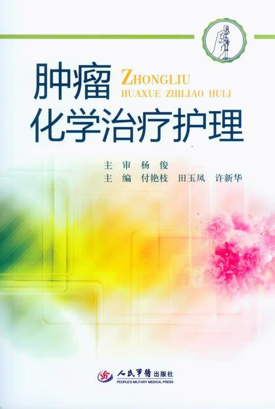 肿瘤化学治疗护理