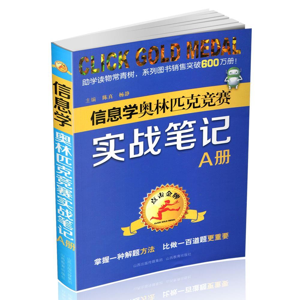 点击 信息学奥林匹克竞赛实战笔记A册