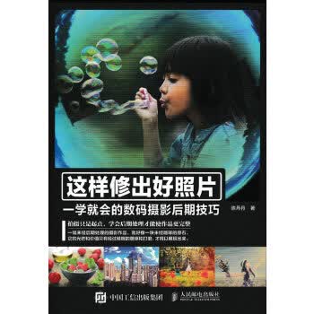 这样修出好照片 一学就会的数码摄影后期技巧 陈丹丹【书】