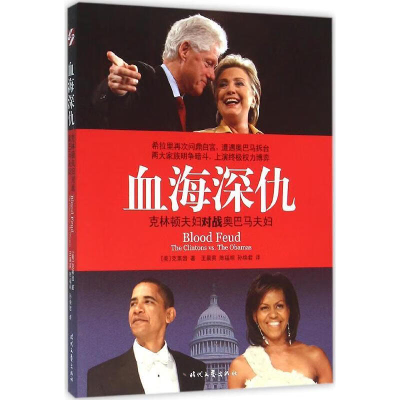 血海深仇:克林顿夫妇对战奥巴马夫妇 [美]克莱因 时代文艺出版社