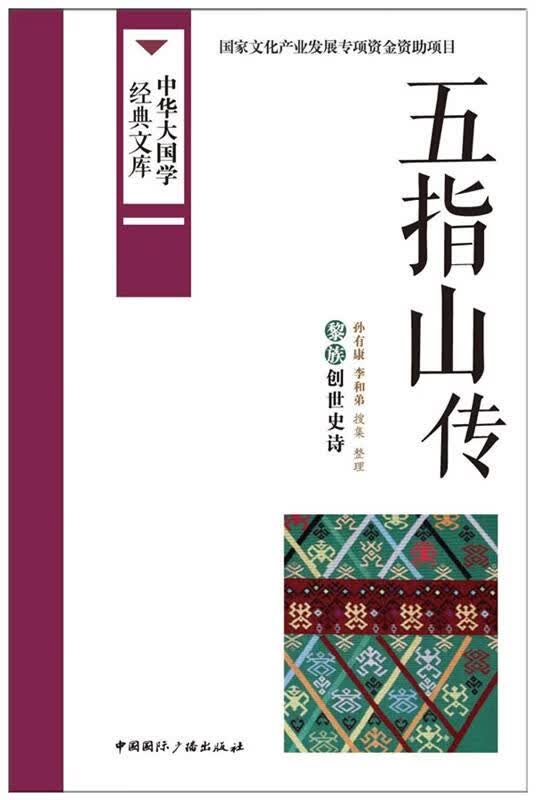 五指山传:黎族创世史诗