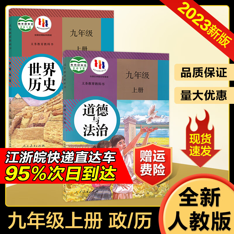 新版2023使用 初中9九年级上册人教版历史政治 人民教育出版社 初三3上学期中学生全套2两本教材教科书 9九年