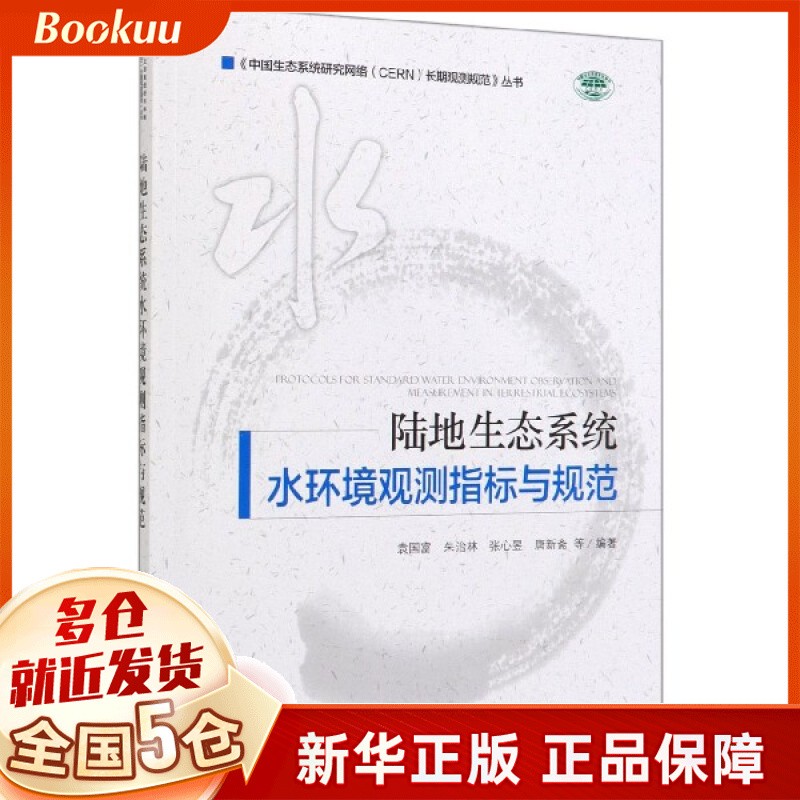 陆地生态系统水环境观测指标与规范/中国生态系统研究网络CERN长期观测规范丛书