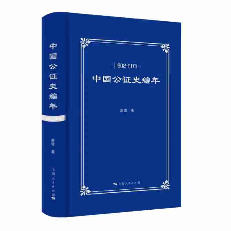 【现货】中国公证史编年(1902-1979)