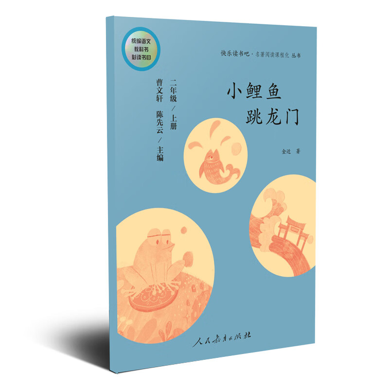小鲤鱼跳龙门 人教版快乐读书吧二年级上册 曹文轩、陈先云主编 统编语文教材必读书目 两种封面内容一致随机发货