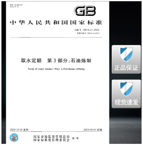 GB/T 18916.3-2022 取水定额 第3部分：石油炼制