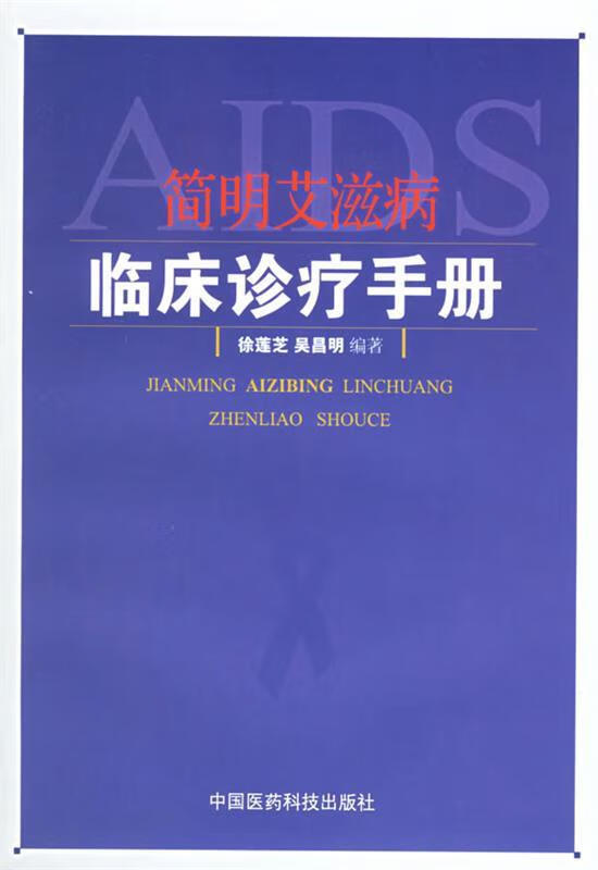 简明艾滋病临床诊疗手册 徐莲芝 等编著