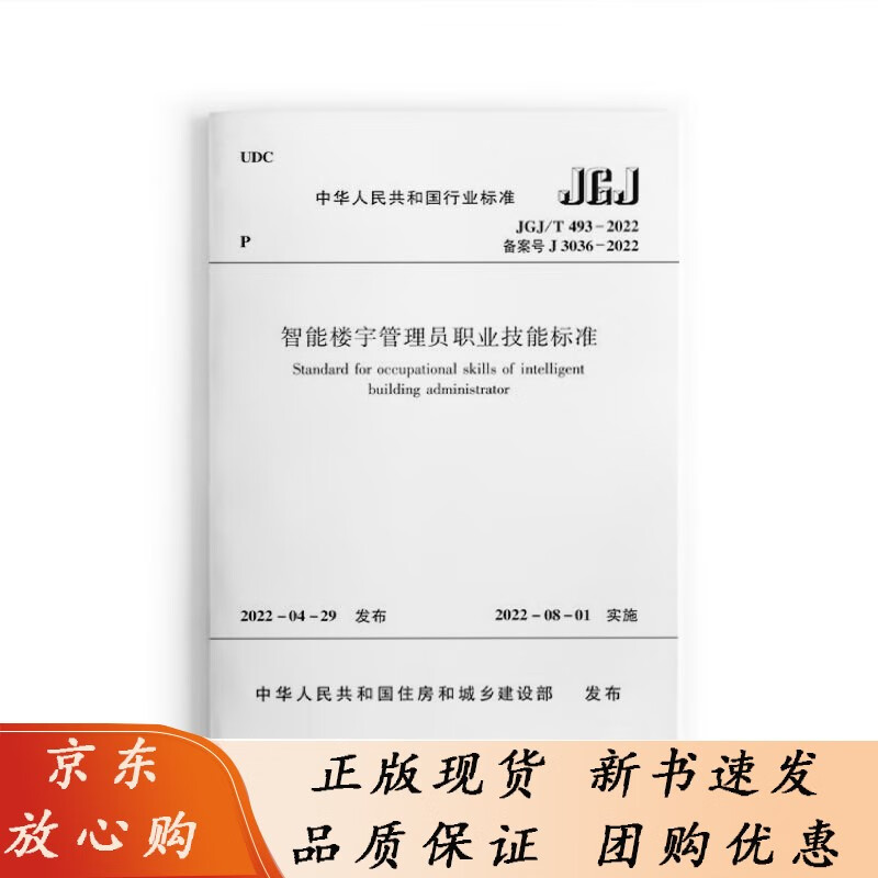 智能楼宇管理员职业技能标准 JGJ/T 493－2022