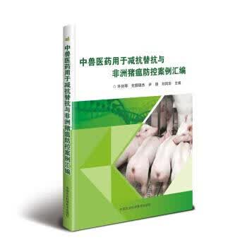 中兽医药用于减抗替抗与非洲猪瘟防控案例汇编 许剑琴,完颜德杰,尹朋,刘凤华 著