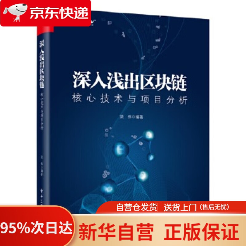 深入浅出区块链核心技术与项目分析(博文视点出品) 梁伟 电子工业出版社 9787121337505