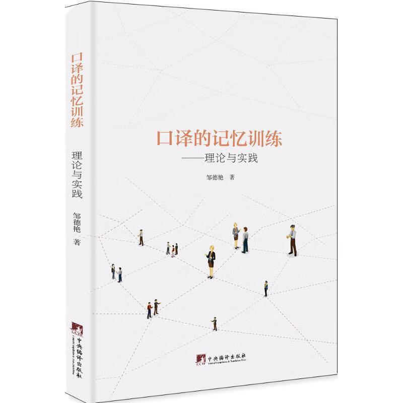 口译的记忆训练 邹德艳 著【书】