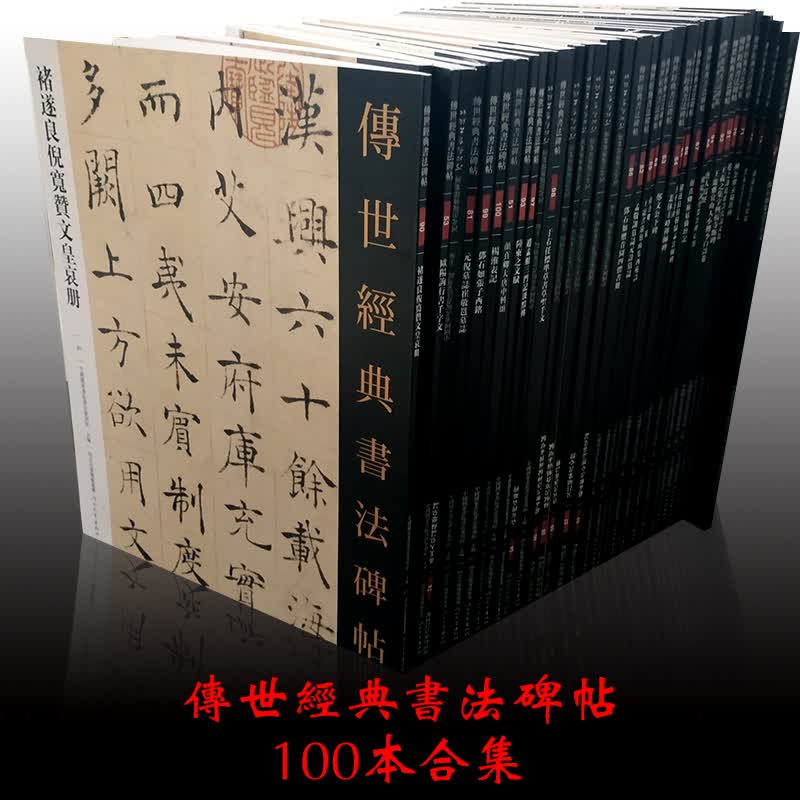110本 传世经典书法碑帖全套  合售 彩色原版印刷释文旁注毛笔软笔字帖彩色大字临摹字帖 勤礼碑 礼