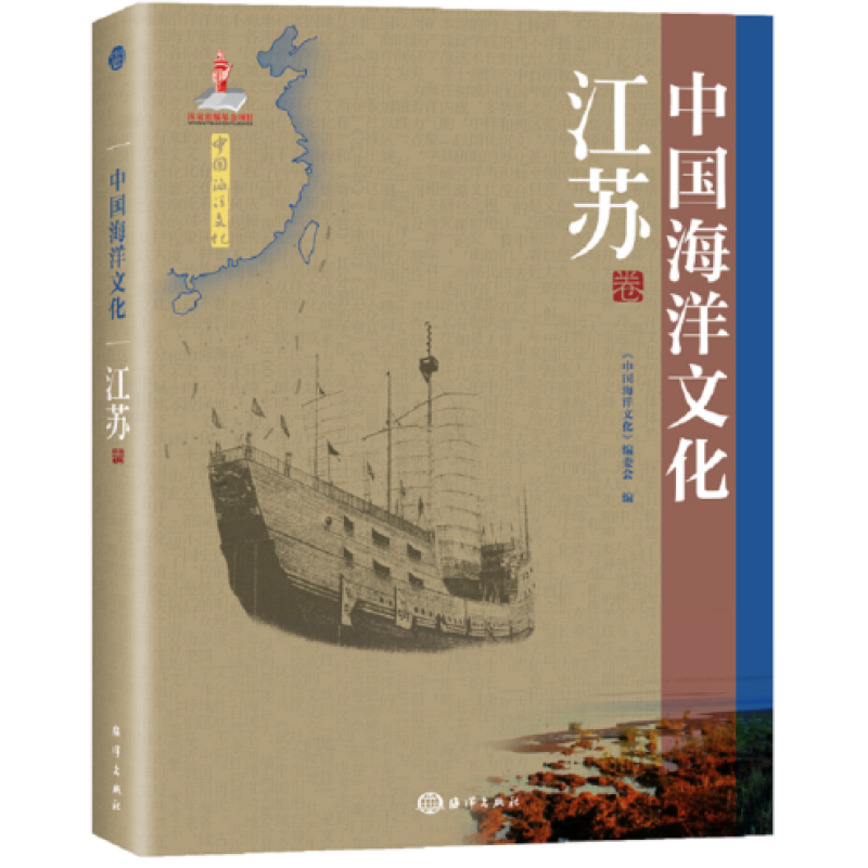 中国海洋文化 江苏卷 海洋文化书籍 海洋制度文化发展解析 海洋书籍