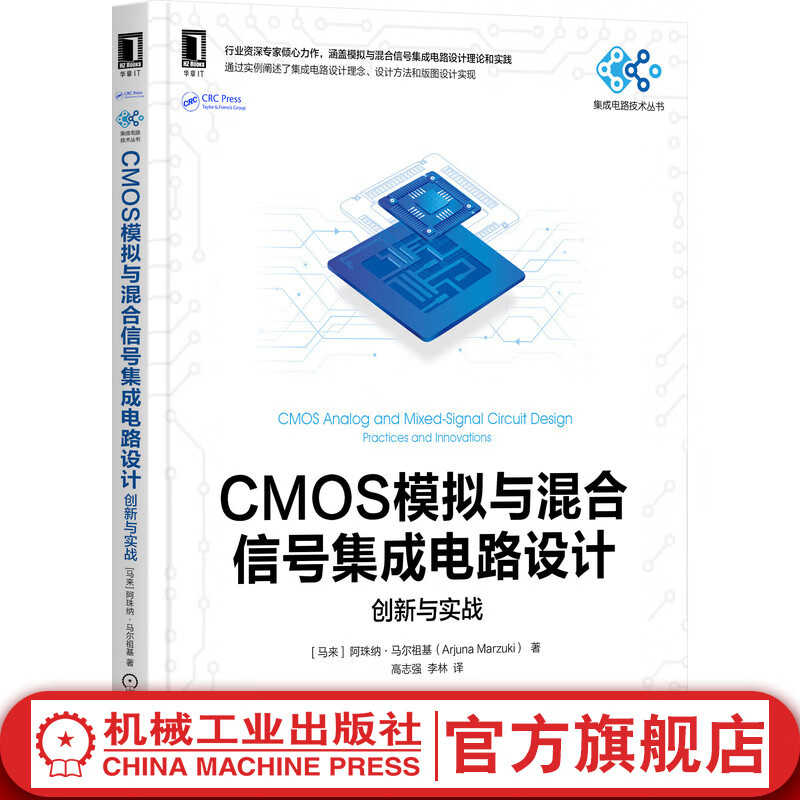 官网 CMOS模拟与混合信号集成电路设计 创新与实战 阿珠纳 马尔祖基 互补金属氧化物半导体 微电子器件