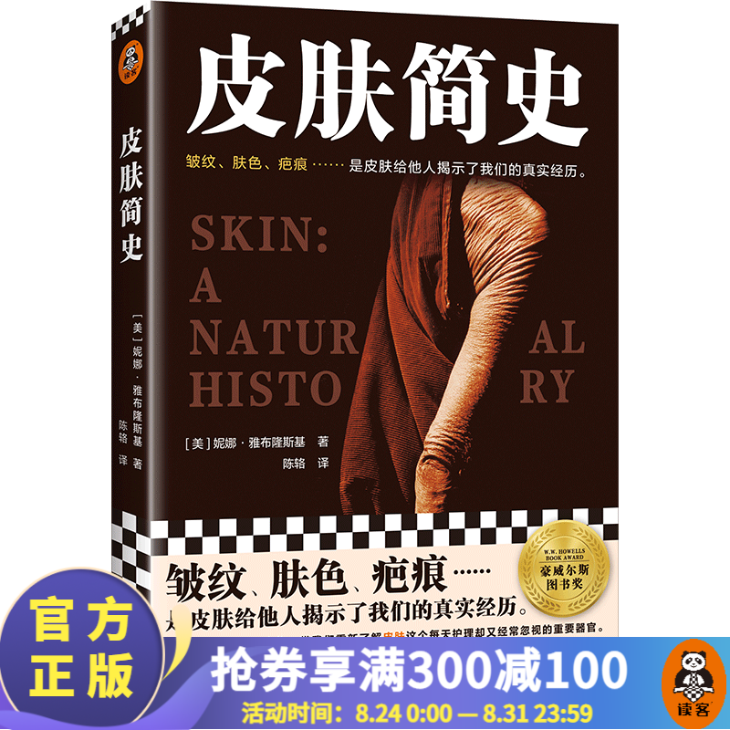 【包邮】皮肤简史 皱纹、肤色、疤痕，是皮肤给他人揭示了我们的真实经历。妮娜·雅布隆斯基 健康 护肤 生物 文化 百科科普 读客