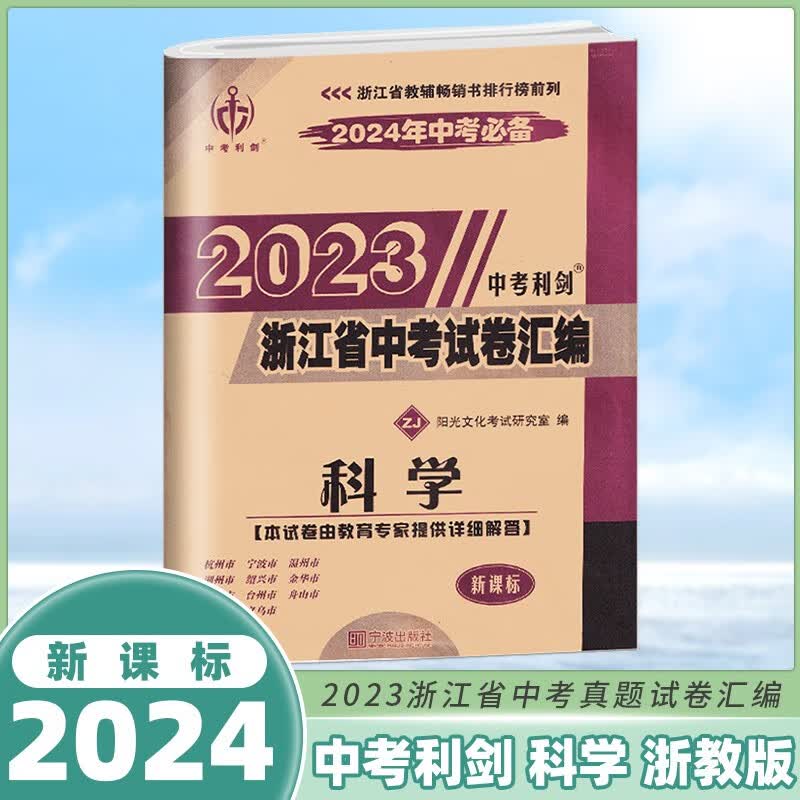 2024天利38套中考利剑浙江省中考试题汇编精粹语文数学英语科学社会与法治政治全套浙江中考2023年真题试卷精粹初三总复习资料必刷题模拟考试卷 【中考利剑科学】
