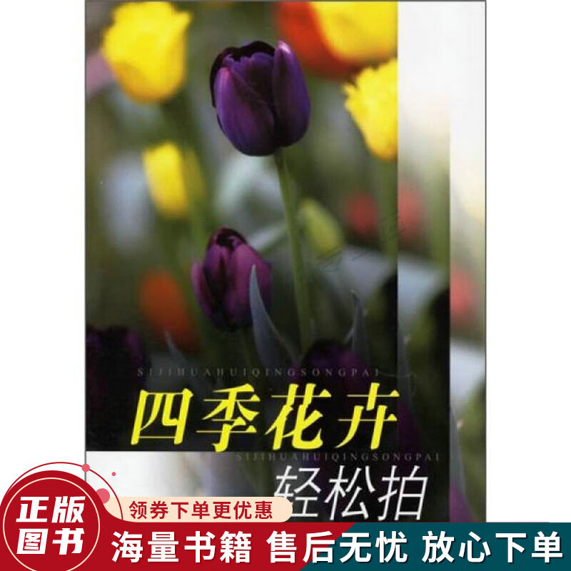 四季花卉轻松拍