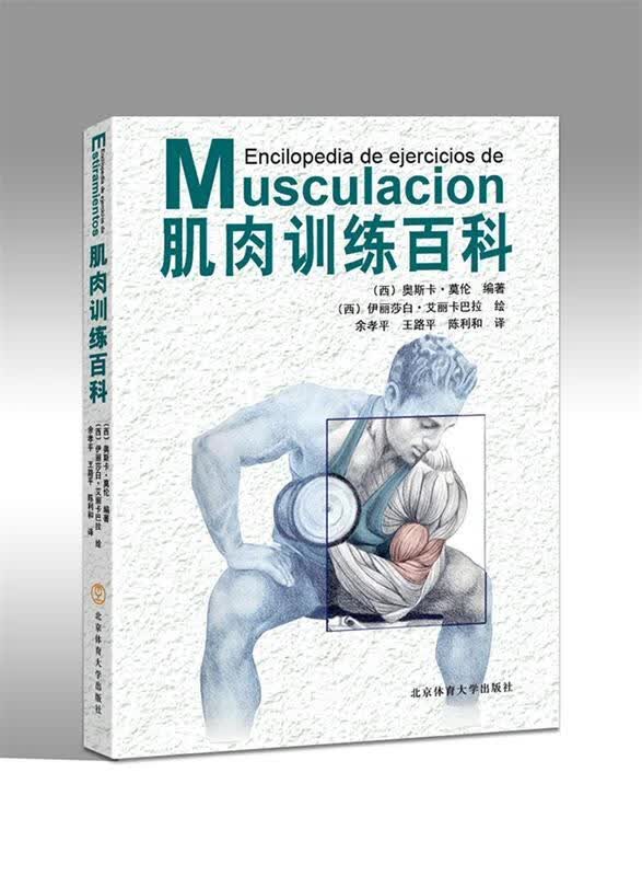 肌肉训练百科 (西) 奥斯卡·莫伦 北京体育大学出版社 9787564418465