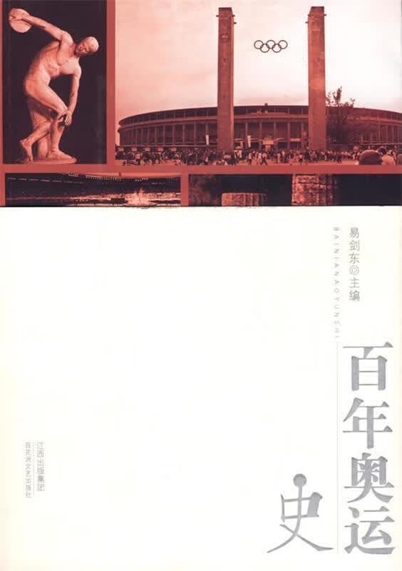 百年奥运史 易剑东编著 百花洲文艺出版社