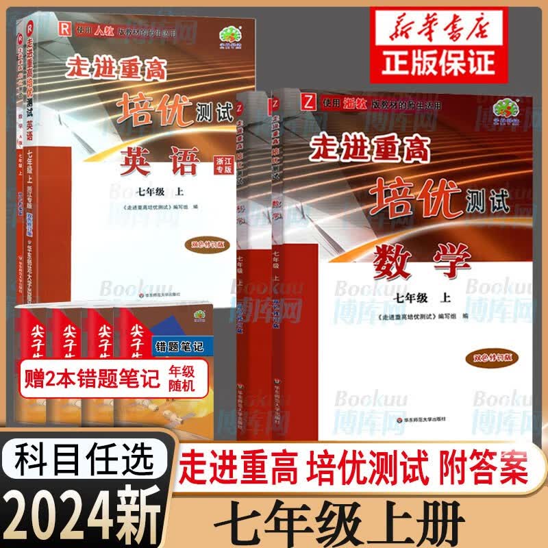 【包邮速发】24新走进重高七年级上语文数学英语科学初一年级课本同步练习测试题总复习资料训练辅导书 培优【测试】科学（浙教版）