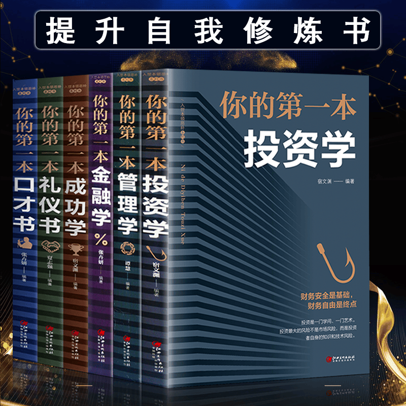 【套装6册】你的第一本系列：投资学+管理学+金融学+成功学+礼仪书+口才书 提升自我修炼