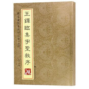【 送货上门】砚台金帖系列.王铎临集字圣教序 书法碑帖系列
