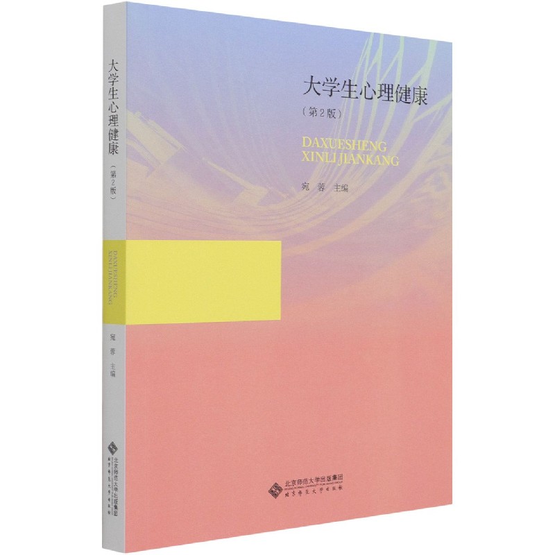 大学生心理健康(第2版)